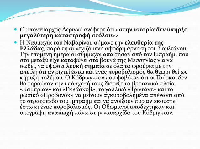 Η ναυμαχια του Ναβαρινου | PPT