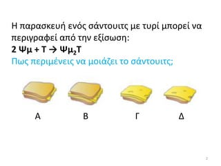 χημικες εξισωσεις αναλογο | PPT
