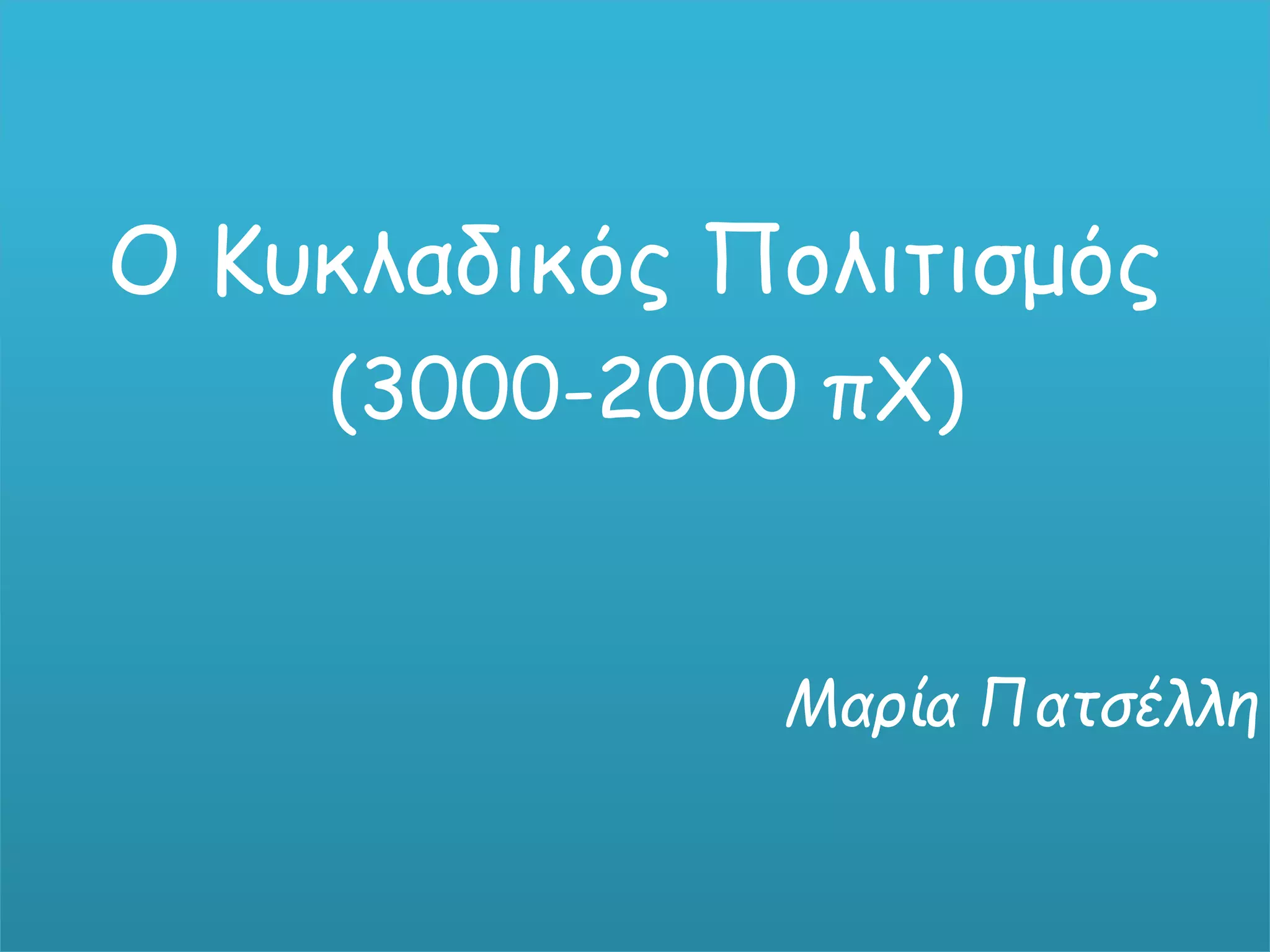 κυκλαδικος πολιτισμος-παρουσιαση | PPTX