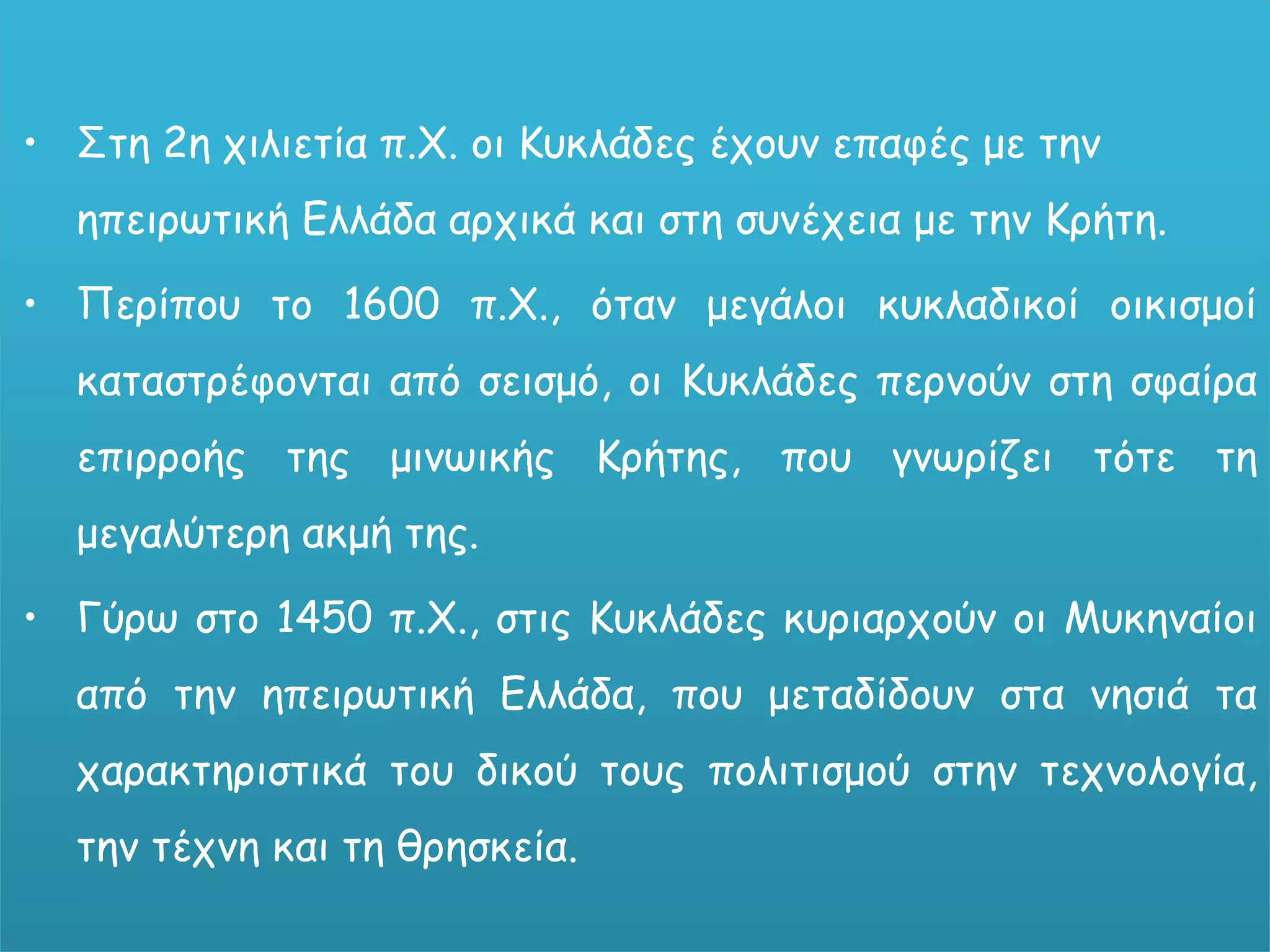 κυκλαδικος πολιτισμος-παρουσιαση | PPTX