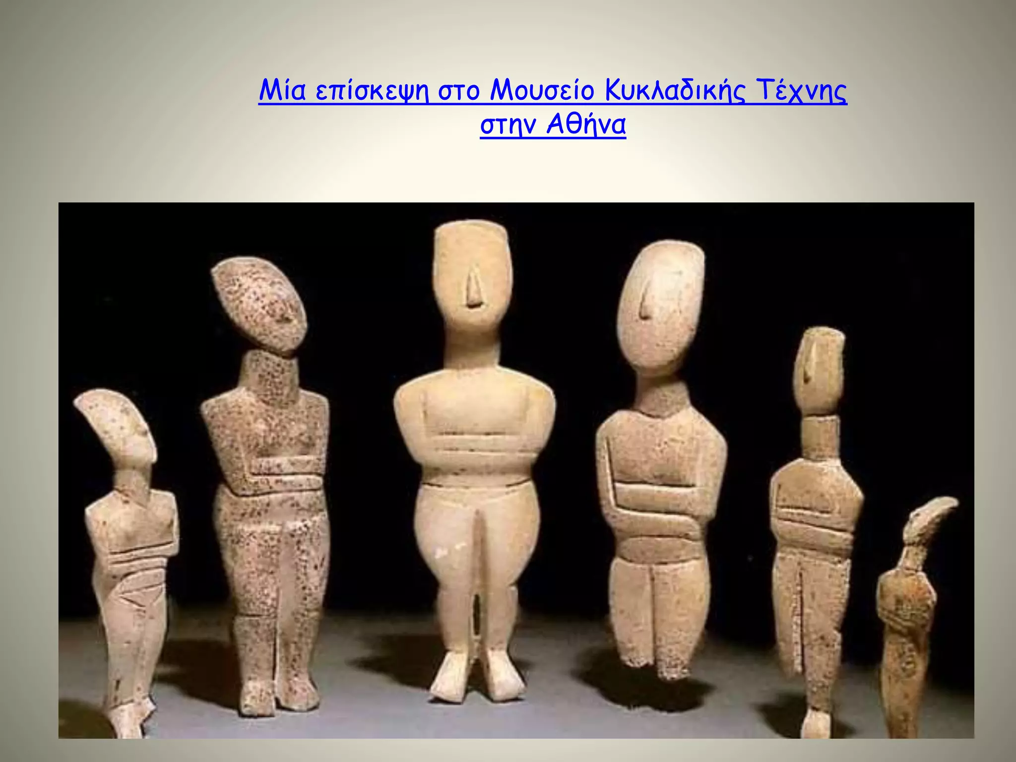 κυκλαδικος πολιτισμος-παρουσιαση | PPTX