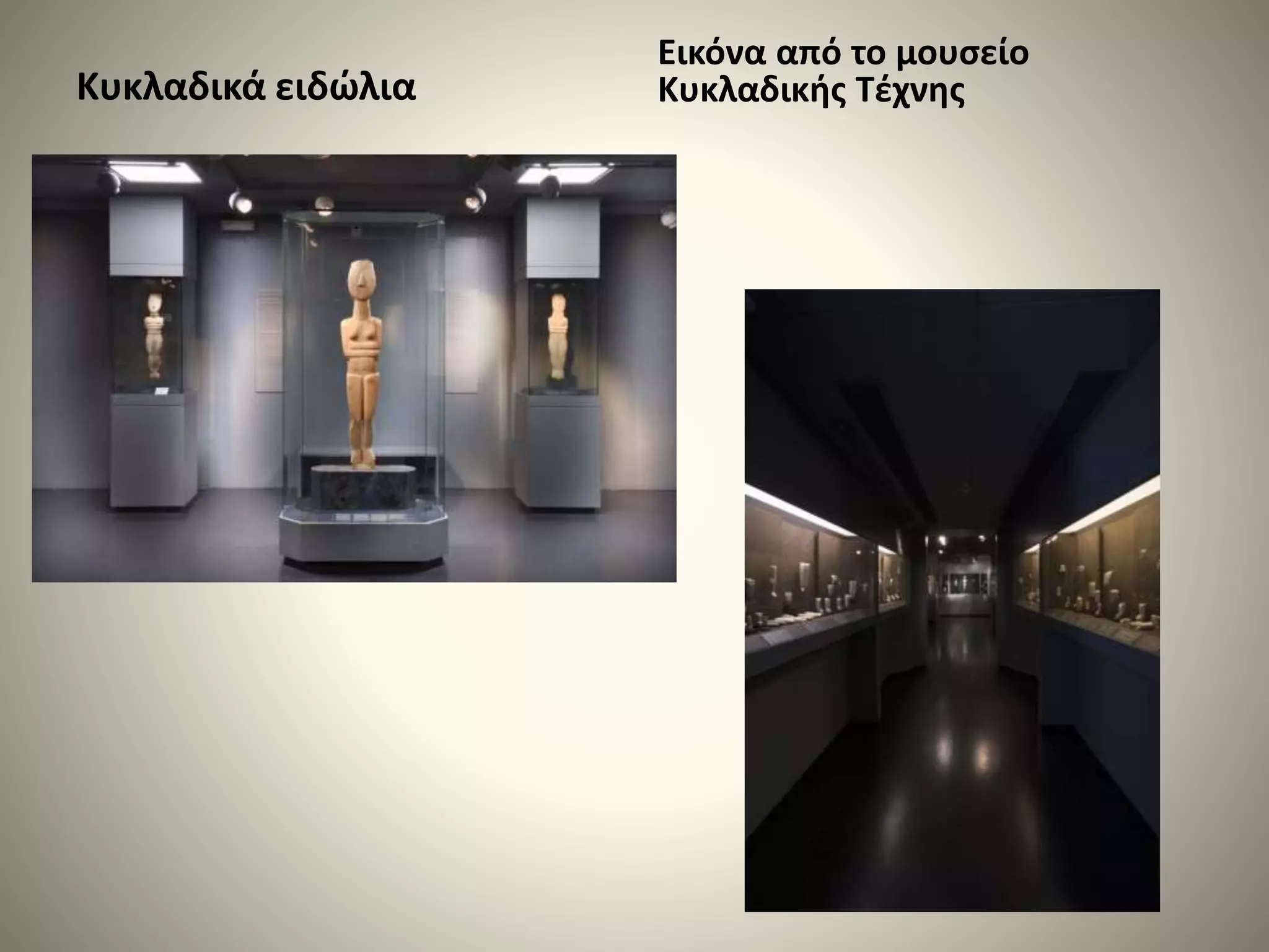 κυκλαδικος πολιτισμος-παρουσιαση | PPTX