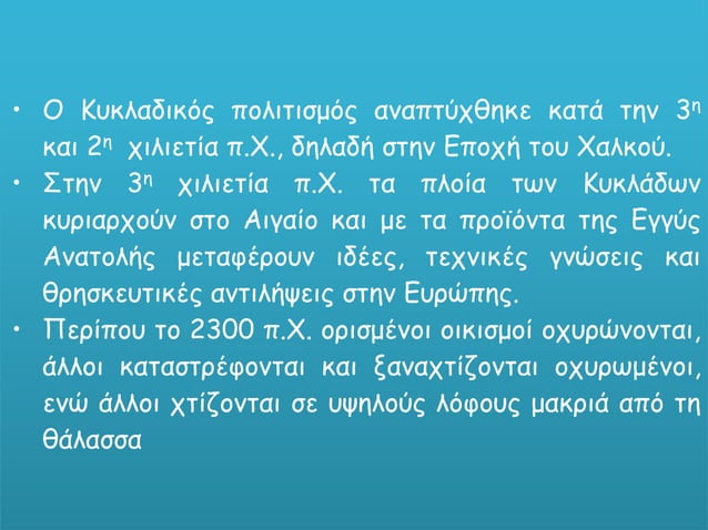 κυκλαδικος πολιτισμος-παρουσιαση | PPTX