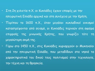 κυκλαδικος πολιτισμος-παρουσιαση | PPTX