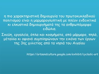 κυκλαδικος πολιτισμος-παρουσιαση | PPTX