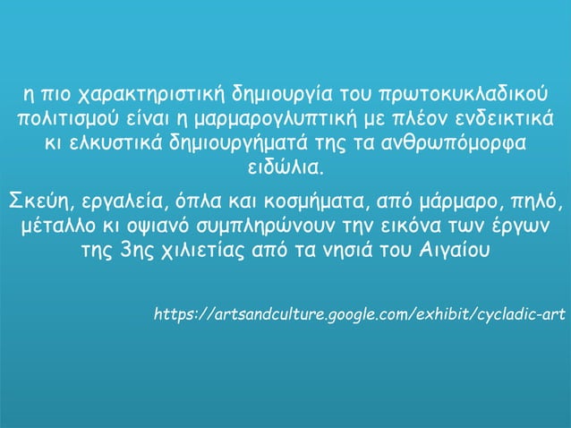 κυκλαδικος πολιτισμος-παρουσιαση | PPTX