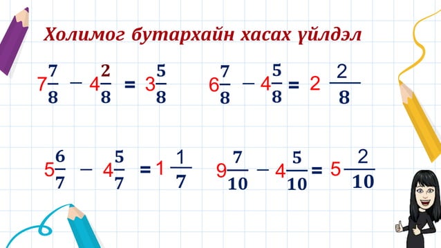 холимог бутархайг нэмэх хасах үйлдлүүд