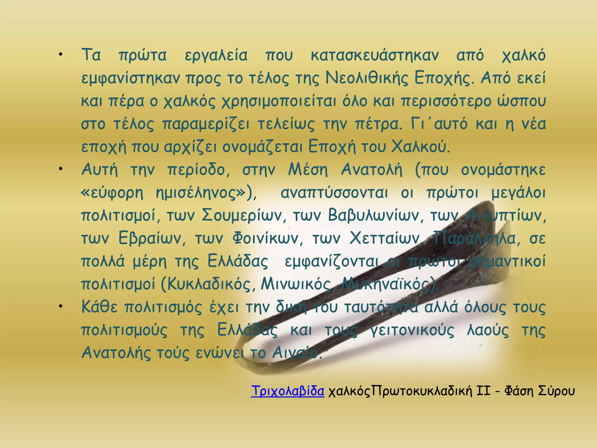 Η Εποχή του Χαλκού | PPTX
