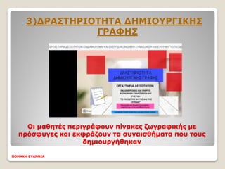 ΕΡΓΑΣΤΗΡΙΑ ΔΕΞΙΟΤΗΤΩΝ-ΕΝΔΙΑΦΕΡΟΜΑΙ ΚΑΙ ΕΝΕΡΓΩ-ΚΟΙΝΩΝΙΚΗ ΣΥΝΑΙΣΘΗΣΗ ΚΑΙ ...
