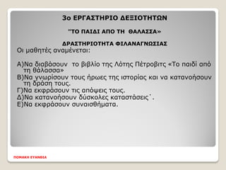 ΕΡΓΑΣΤΗΡΙΑ ΔΕΞΙΟΤΗΤΩΝ-ΕΝΔΙΑΦΕΡΟΜΑΙ ΚΑΙ ΕΝΕΡΓΩ-ΚΟΙΝΩΝΙΚΗ ΣΥΝΑΙΣΘΗΣΗ ΚΑΙ ...