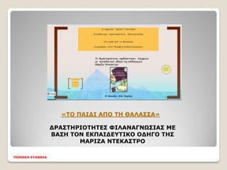 ΕΡΓΑΣΤΗΡΙΑ ΔΕΞΙΟΤΗΤΩΝ-ΕΝΔΙΑΦΕΡΟΜΑΙ ΚΑΙ ΕΝΕΡΓΩ-ΚΟΙΝΩΝΙΚΗ ΣΥΝΑΙΣΘΗΣΗ ΚΑΙ ...