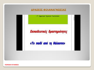 ΕΡΓΑΣΤΗΡΙΑ ΔΕΞΙΟΤΗΤΩΝ-ΕΝΔΙΑΦΕΡΟΜΑΙ ΚΑΙ ΕΝΕΡΓΩ-ΚΟΙΝΩΝΙΚΗ ΣΥΝΑΙΣΘΗΣΗ ΚΑΙ ...