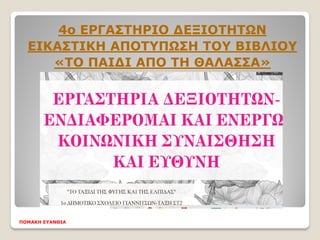 ΕΡΓΑΣΤΗΡΙΑ ΔΕΞΙΟΤΗΤΩΝ-ΕΝΔΙΑΦΕΡΟΜΑΙ ΚΑΙ ΕΝΕΡΓΩ-ΚΟΙΝΩΝΙΚΗ ΣΥΝΑΙΣΘΗΣΗ ΚΑΙ ...