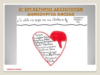 ΕΡΓΑΣΤΗΡΙΑ ΔΕΞΙΟΤΗΤΩΝ-ΕΝΔΙΑΦΕΡΟΜΑΙ ΚΑΙ ΕΝΕΡΓΩ-ΚΟΙΝΩΝΙΚΗ ΣΥΝΑΙΣΘΗΣΗ ΚΑΙ ...