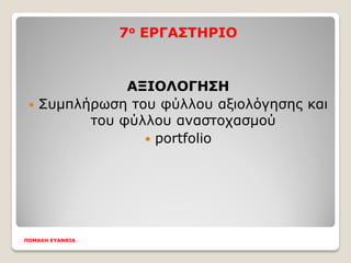 ΕΡΓΑΣΤΗΡΙΑ ΔΕΞΙΟΤΗΤΩΝ-ΕΝΔΙΑΦΕΡΟΜΑΙ ΚΑΙ ΕΝΕΡΓΩ-ΚΟΙΝΩΝΙΚΗ ΣΥΝΑΙΣΘΗΣΗ ΚΑΙ ...