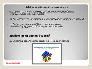 ΕΡΓΑΣΤΗΡΙΑ ΔΕΞΙΟΤΗΤΩΝ-ΕΝΔΙΑΦΕΡΟΜΑΙ ΚΑΙ ΕΝΕΡΓΩ-ΚΟΙΝΩΝΙΚΗ ΣΥΝΑΙΣΘΗΣΗ ΚΑΙ ...