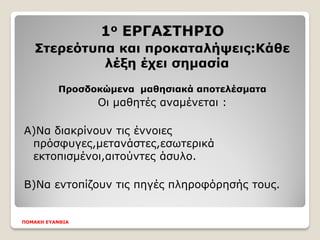 ΕΡΓΑΣΤΗΡΙΑ ΔΕΞΙΟΤΗΤΩΝ-ΕΝΔΙΑΦΕΡΟΜΑΙ ΚΑΙ ΕΝΕΡΓΩ-ΚΟΙΝΩΝΙΚΗ ΣΥΝΑΙΣΘΗΣΗ ΚΑΙ ...