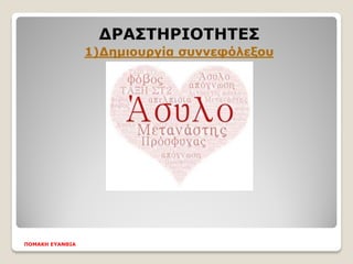 ΕΡΓΑΣΤΗΡΙΑ ΔΕΞΙΟΤΗΤΩΝ-ΕΝΔΙΑΦΕΡΟΜΑΙ ΚΑΙ ΕΝΕΡΓΩ-ΚΟΙΝΩΝΙΚΗ ΣΥΝΑΙΣΘΗΣΗ ΚΑΙ ...