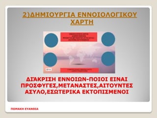ΕΡΓΑΣΤΗΡΙΑ ΔΕΞΙΟΤΗΤΩΝ-ΕΝΔΙΑΦΕΡΟΜΑΙ ΚΑΙ ΕΝΕΡΓΩ-ΚΟΙΝΩΝΙΚΗ ΣΥΝΑΙΣΘΗΣΗ ΚΑΙ ...