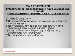 ΕΡΓΑΣΤΗΡΙΑ ΔΕΞΙΟΤΗΤΩΝ-ΕΝΔΙΑΦΕΡΟΜΑΙ ΚΑΙ ΕΝΕΡΓΩ-ΚΟΙΝΩΝΙΚΗ ΣΥΝΑΙΣΘΗΣΗ ΚΑΙ ...