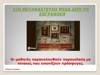 ΕΡΓΑΣΤΗΡΙΑ ΔΕΞΙΟΤΗΤΩΝ-ΕΝΔΙΑΦΕΡΟΜΑΙ ΚΑΙ ΕΝΕΡΓΩ-ΚΟΙΝΩΝΙΚΗ ΣΥΝΑΙΣΘΗΣΗ ΚΑΙ ...