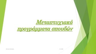 μεταπτυχιακά προγράμματα σπουδών | PPTX