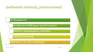μεταπτυχιακά προγράμματα σπουδών | PPTX