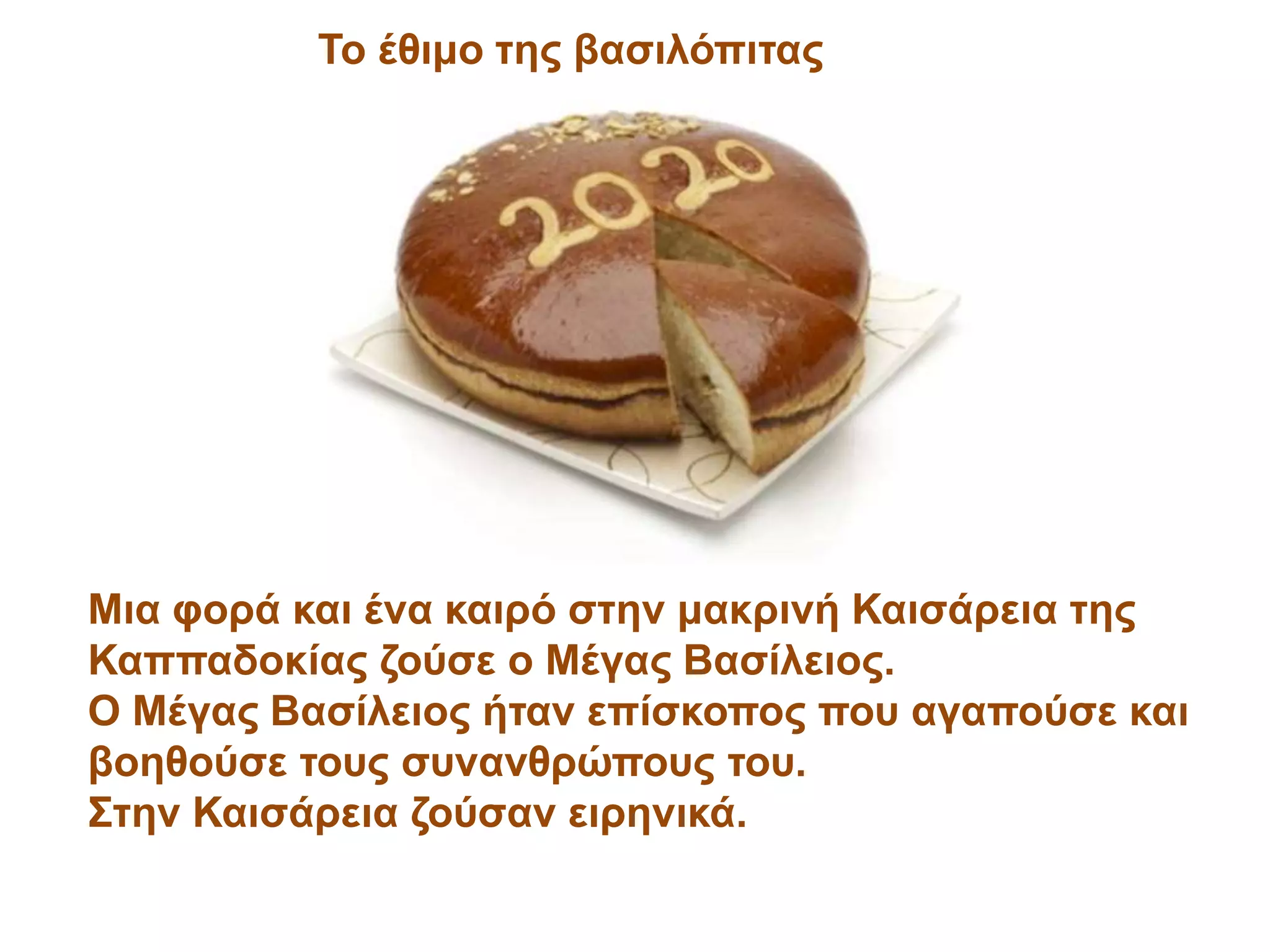 ΕΘΙΜΑ ΧΡΙΣΤΟΥΓΕΝΝΩΝ - ΠΡΩΤΟΧΡΟΝΙΑΣ | PPT