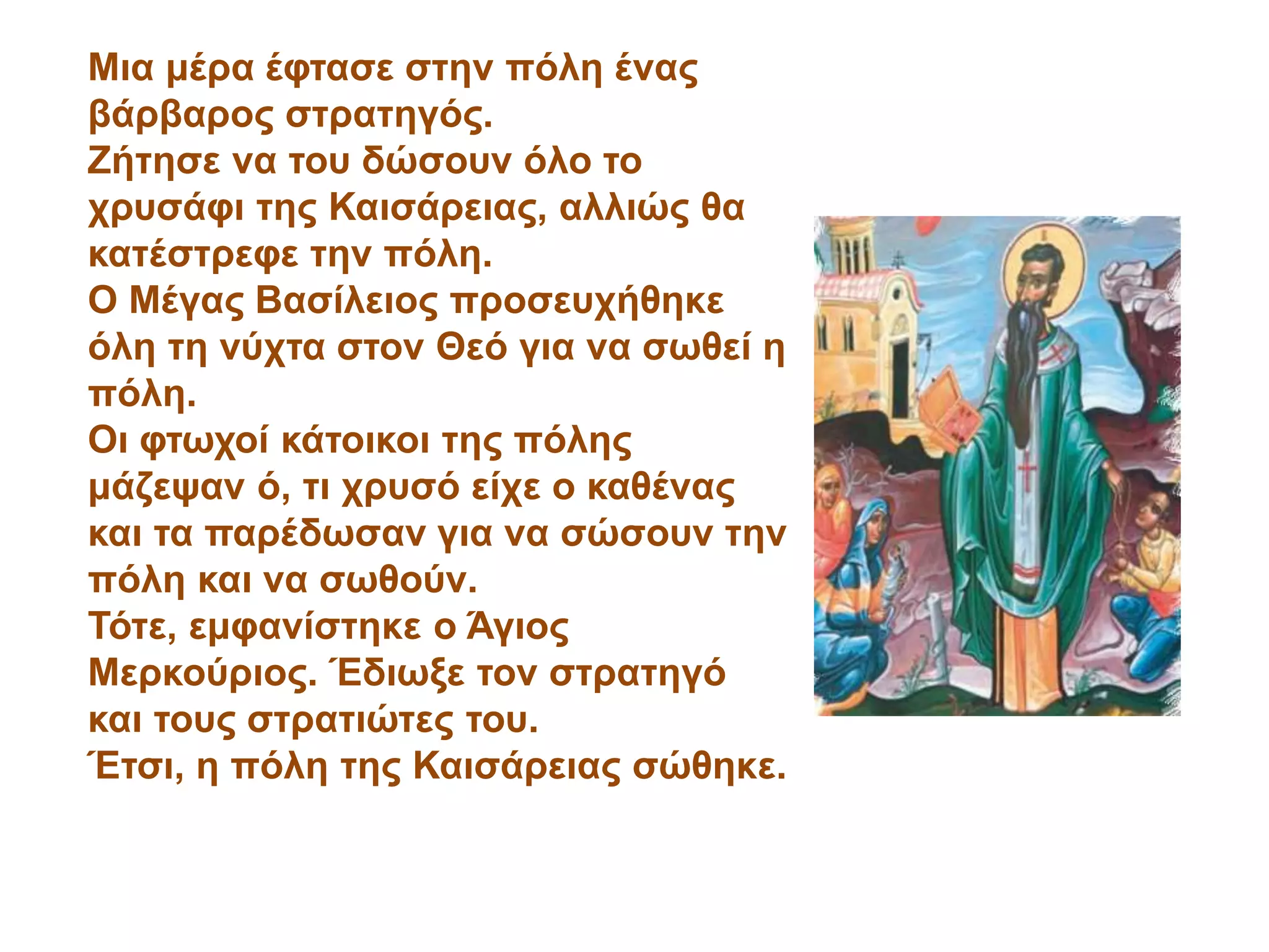 ΕΘΙΜΑ ΧΡΙΣΤΟΥΓΕΝΝΩΝ - ΠΡΩΤΟΧΡΟΝΙΑΣ | PPT