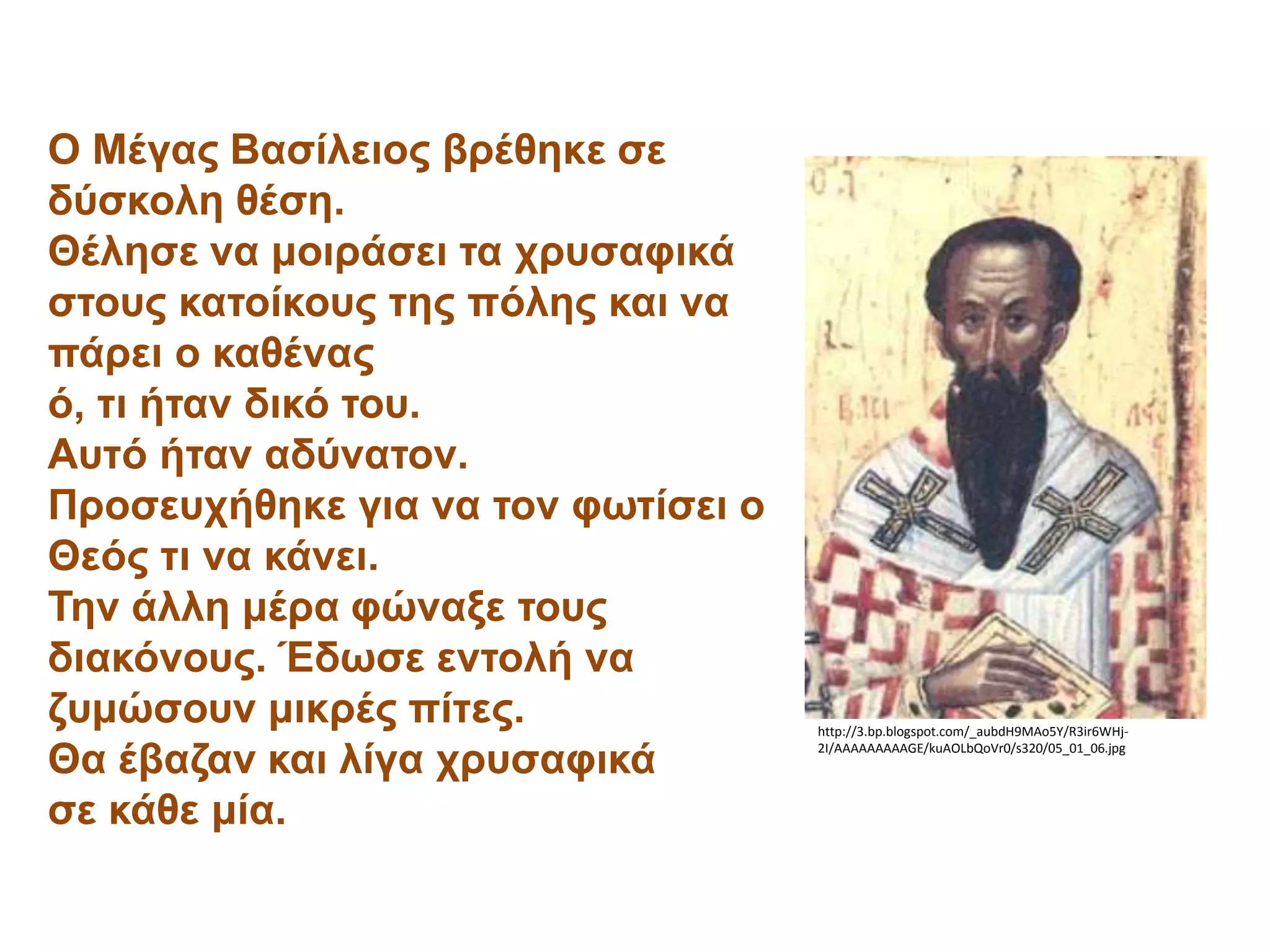 ΕΘΙΜΑ ΧΡΙΣΤΟΥΓΕΝΝΩΝ - ΠΡΩΤΟΧΡΟΝΙΑΣ | PPT