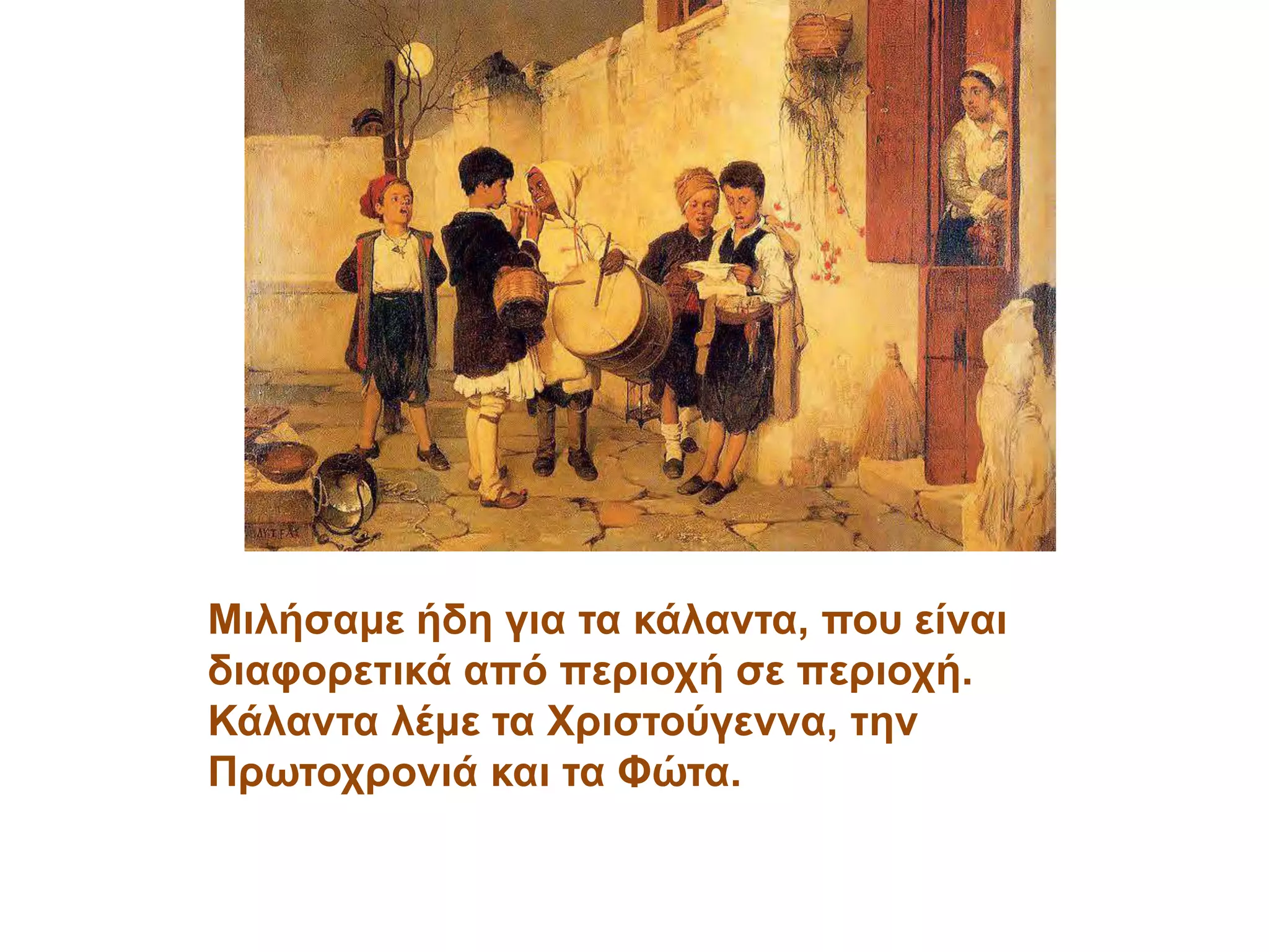 ΕΘΙΜΑ ΧΡΙΣΤΟΥΓΕΝΝΩΝ - ΠΡΩΤΟΧΡΟΝΙΑΣ | PPT