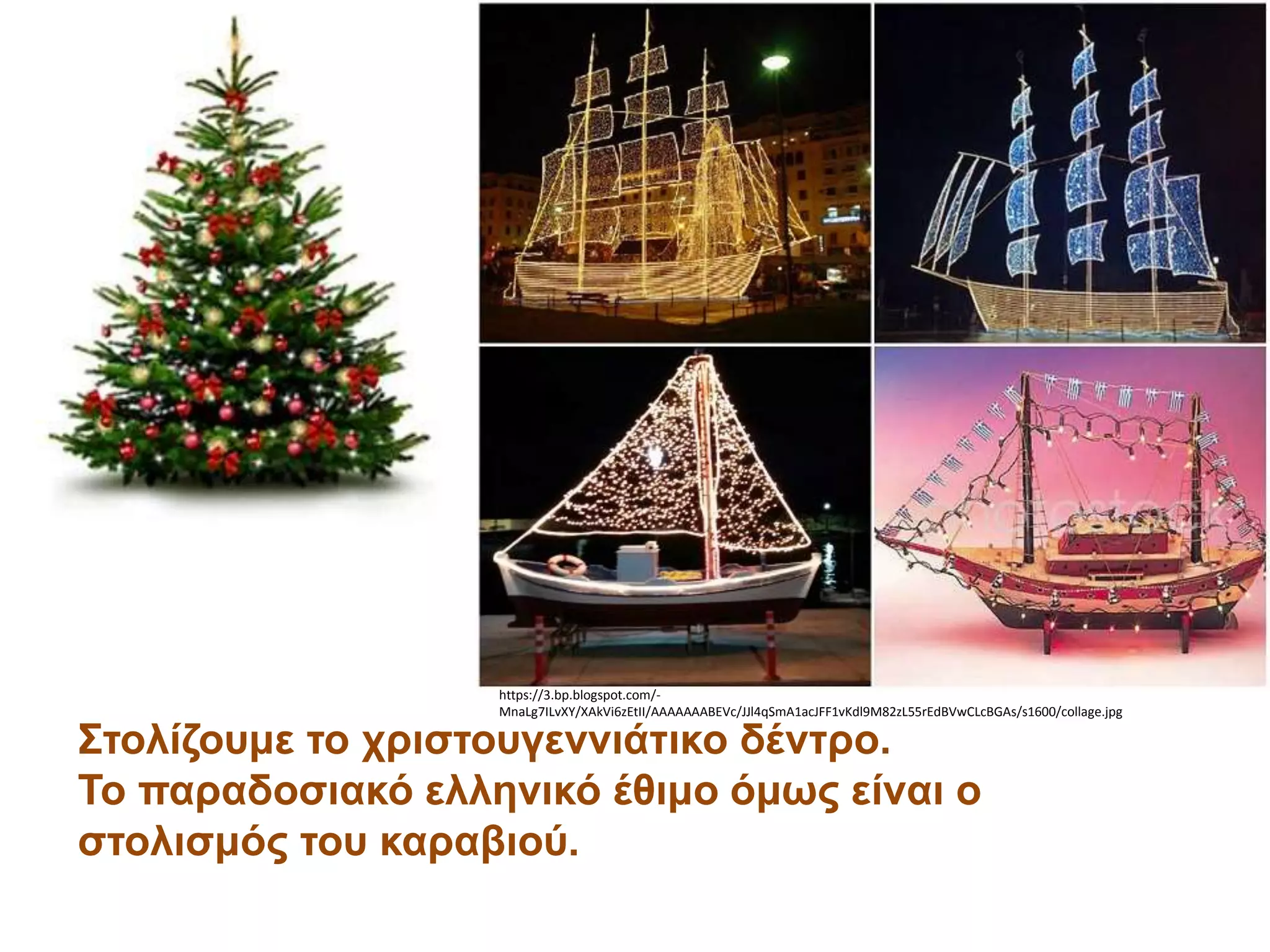 ΕΘΙΜΑ ΧΡΙΣΤΟΥΓΕΝΝΩΝ - ΠΡΩΤΟΧΡΟΝΙΑΣ | PPT