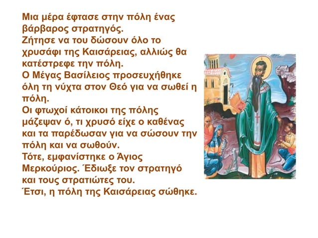 ΕΘΙΜΑ ΧΡΙΣΤΟΥΓΕΝΝΩΝ - ΠΡΩΤΟΧΡΟΝΙΑΣ | PPT