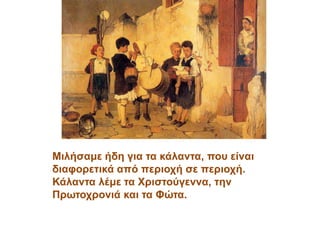 ΕΘΙΜΑ ΧΡΙΣΤΟΥΓΕΝΝΩΝ - ΠΡΩΤΟΧΡΟΝΙΑΣ | PPT