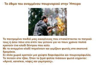 ΕΘΙΜΑ ΧΡΙΣΤΟΥΓΕΝΝΩΝ - ΠΡΩΤΟΧΡΟΝΙΑΣ | PPT