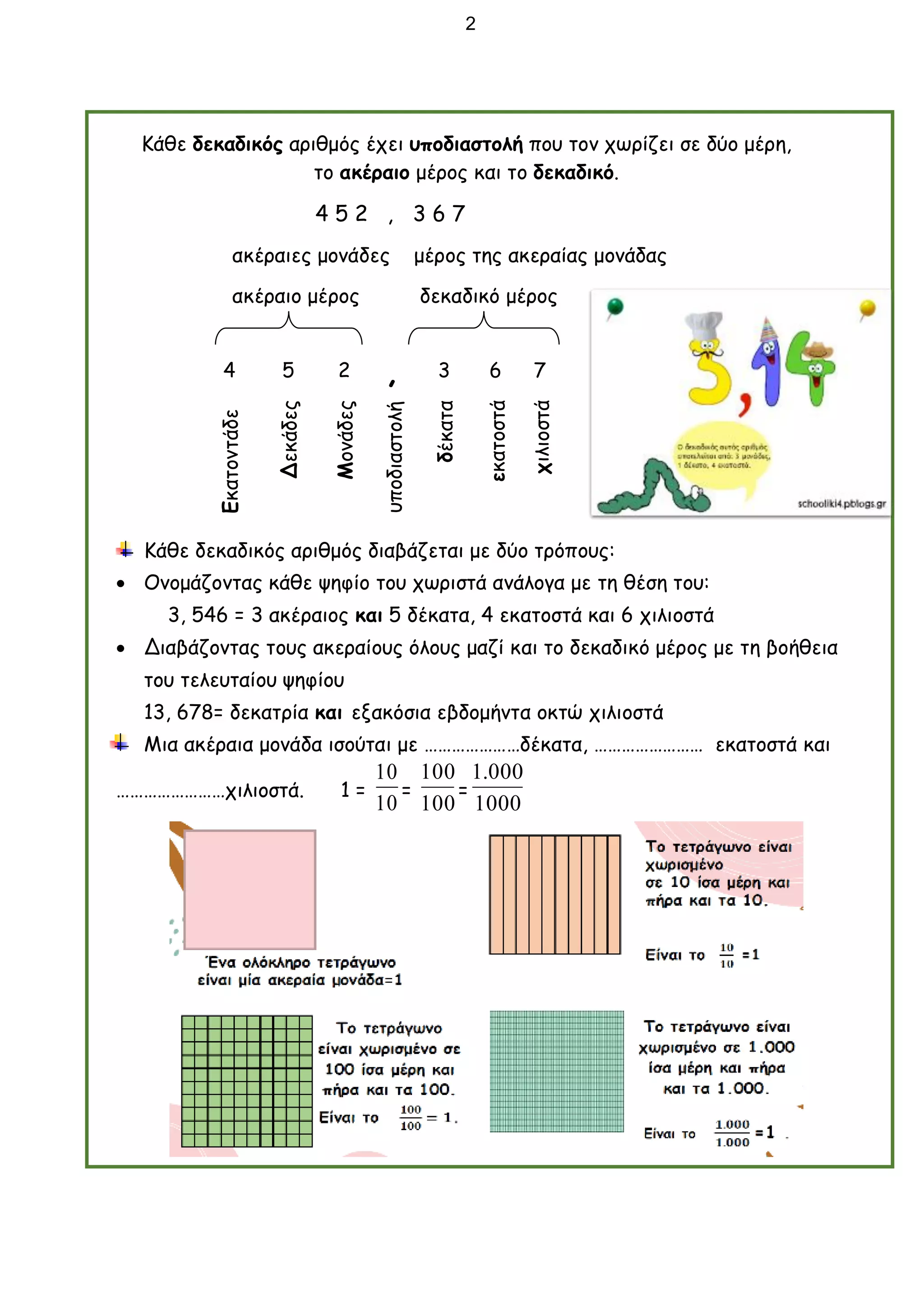 κεφ.15 δεκαδικοι μαθηματικα δ ενότητα 3η | PDF