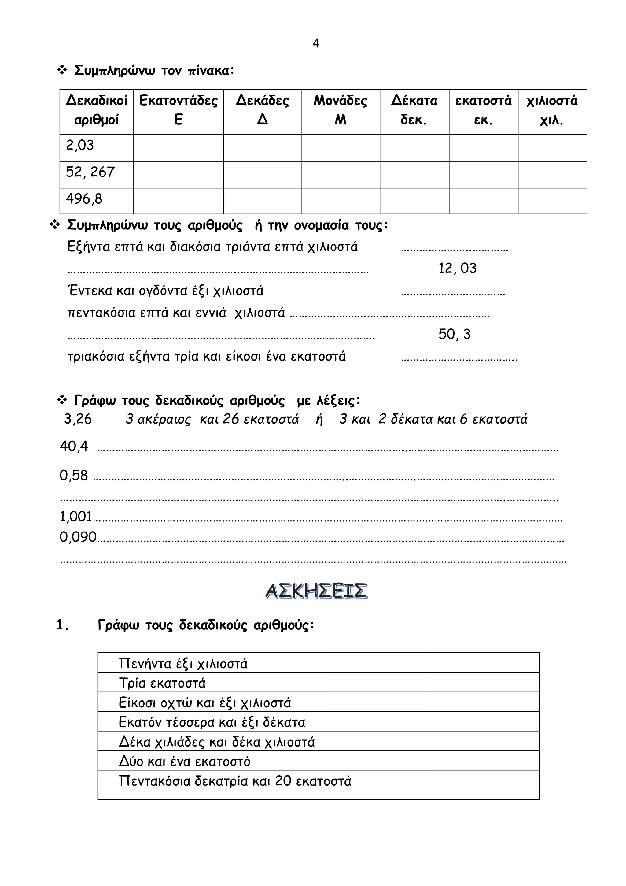 κεφ.15 δεκαδικοι μαθηματικα δ ενότητα 3η | PDF