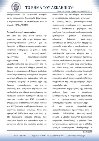 Βήμα Ασκληπιού 20(2) 2021 | PDF