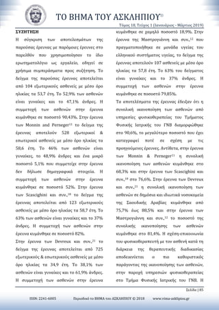 Βήμα Ασκληπιού 18(1) 2019 | PDF