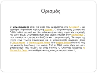ιμπρεσιονισμός | PPT