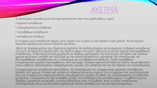 εκπαιδευτικά συστήματα ευρωπαϊκών χωρών | PPTX