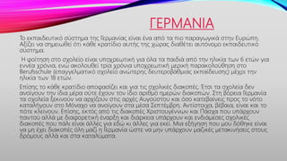 εκπαιδευτικά συστήματα ευρωπαϊκών χωρών | PPTX