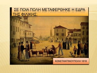 Η ΦΙΛΙΚΗ ΕΤΑΙΡΕΙΑ | PPTX