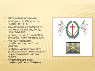 Η ΦΙΛΙΚΗ ΕΤΑΙΡΕΙΑ | PPTX