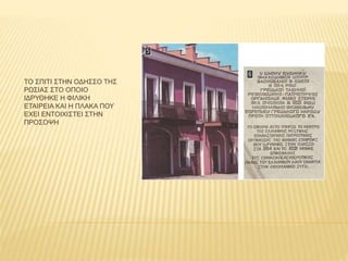 Η ΦΙΛΙΚΗ ΕΤΑΙΡΕΙΑ | PPTX