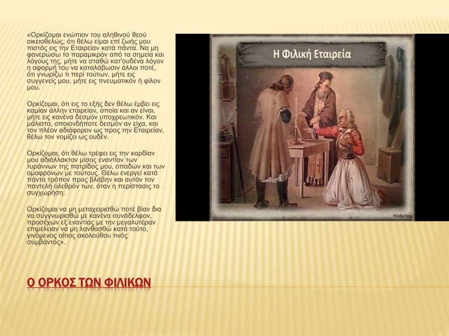 Η ΦΙΛΙΚΗ ΕΤΑΙΡΕΙΑ | PPT | Free Download