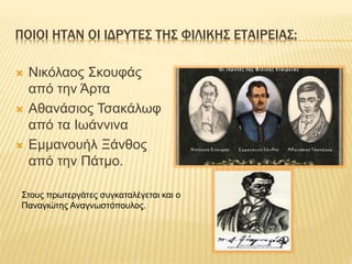 Η ΦΙΛΙΚΗ ΕΤΑΙΡΕΙΑ | PPTX