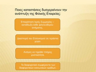 Η ΦΙΛΙΚΗ ΕΤΑΙΡΕΙΑ | PPTX
