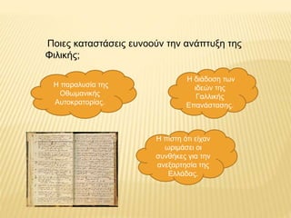 Η ΦΙΛΙΚΗ ΕΤΑΙΡΕΙΑ | PPTX