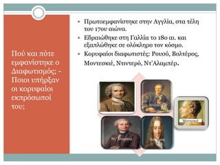 Η ΕΠΟΧΗ ΤΟΥ ΔΙΑΦΩΤΙΣΜΟΥ | PPT